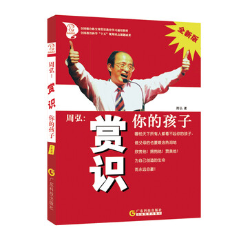 周弘：赏识你的孩子