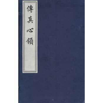 传真心领(线装 一函两册)【正版图书】