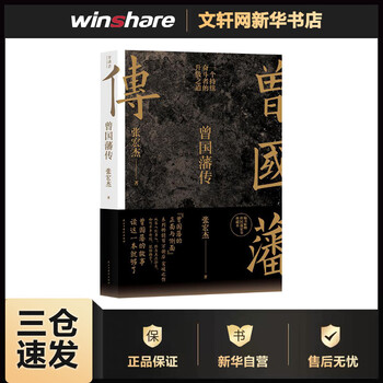 曾国藩传 张宏杰