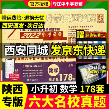 2022新版陕西六大名校真卷百校联盟小升初语文145套数学178套西安名卷招生分班考试超详解五六年级 数学