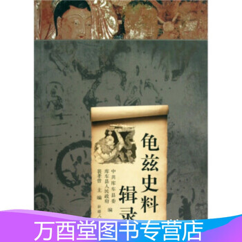 龟兹史料辑录