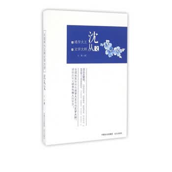 从逃学大王到文学大师(沈从文)