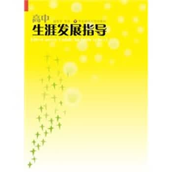 高中生涯发展指导【正版图书】