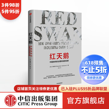 红天鹅 韩博天 中信出版社图书