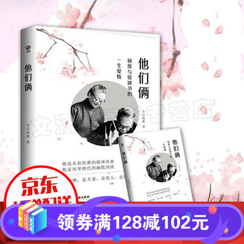 【】他们俩 杨绛与钱钟书的一生爱情 亭后西栗著 爱情传记 婚姻情感 爱情故事