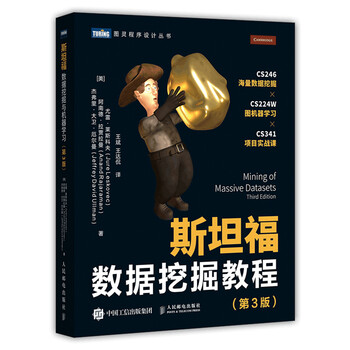 斯坦福数据挖掘教程第3版