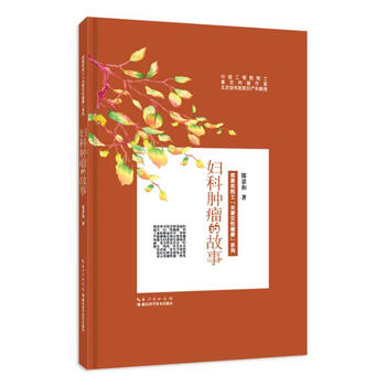 妇科的故事 健身与* 郎景和著 湖北科学技术出版社 9787535289247