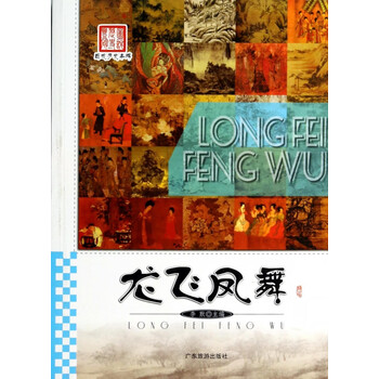龙飞凤舞/图说历史丰碑