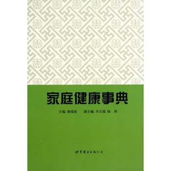 家庭健康事典(精)