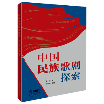中国民族歌剧探索
