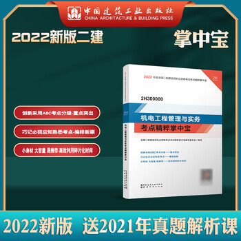 2022版二级建造师机电工程管理与实务考点精粹掌中宝