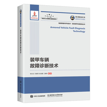 国之重器出版工程 装甲车辆故障诊断技术