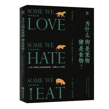 为什么狗是宠物猪是食物/轻科普丛书