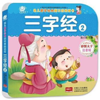 海润阳光·幼儿蒙学经典纸板书·三字经2
