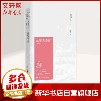 武则天正传 纪念典藏版 林语堂名家经典系列图书