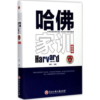 哈佛家训精华卷