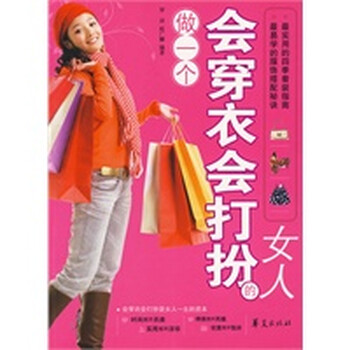 做一个会穿衣会打扮的女人