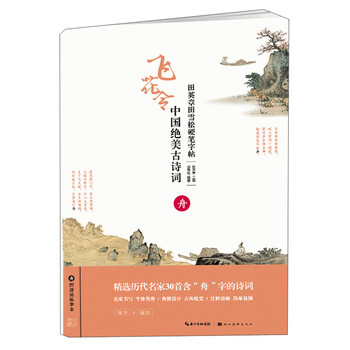 中国绝美古诗词(舟)/田英章田雪松硬笔字帖