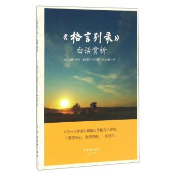 《格言别录》白话赏析 弘一法师,弘化社 编 古吴轩出版社