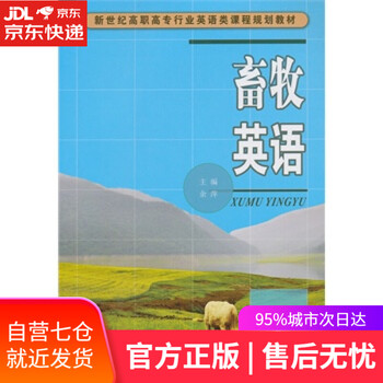 【正版图书】畜牧英语 余萍　主编 大连理工大学出版社