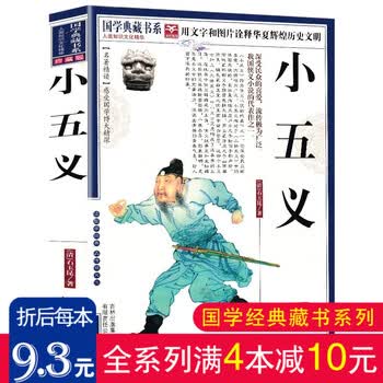 【正版包邮】小五义(珍藏版) 国学典藏书系