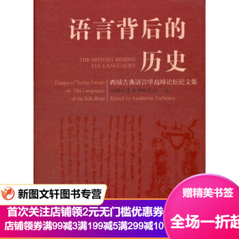 新书--语言背后的历史·西域古典语言学高峰论坛论文集(精装）9787532565375上海古籍~~吐