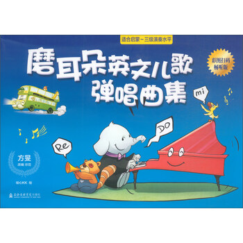 磨耳朵英文儿歌弹唱曲集（彩图扫码畅听版）