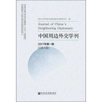 中国周边外交学刊 2017年第1辑(总第5辑)