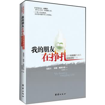 我的朋友在挣扎【正版图书】