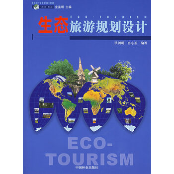 生态旅游规划设计【正版图书】