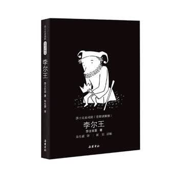 李尔王 文学 莎士比亚著 岳麓书社 9787553808185