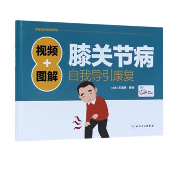 视频+图解膝关节病自我导引康复(精)