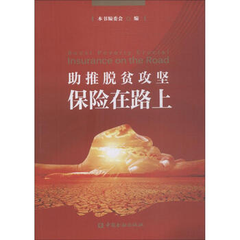 助推脱贫攻坚 保险在路上