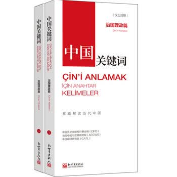 9787510467646 正版  中国关键词：治国理政篇 中国外文出版发行事业局,当代中国与世界研