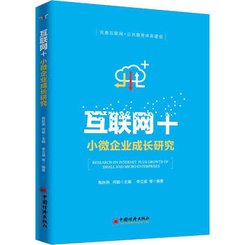 互联网+小微企业成长研究