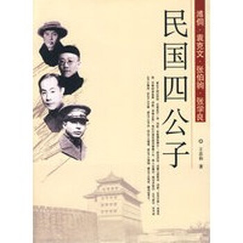 民国四公子【正版图书】