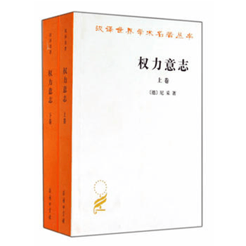 权力意志(上下卷)(汉译名著本)