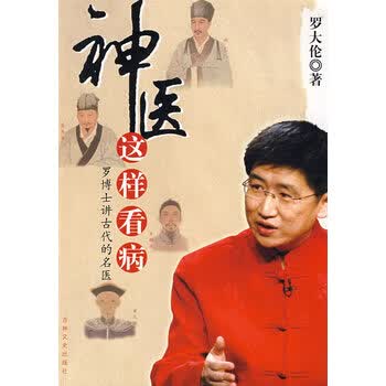 神医这样看病 罗博士讲古代的名医 罗大伦