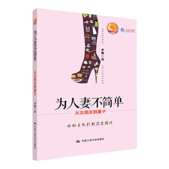 为人妻不简单/婚恋与两性/书籍分类/婚姻