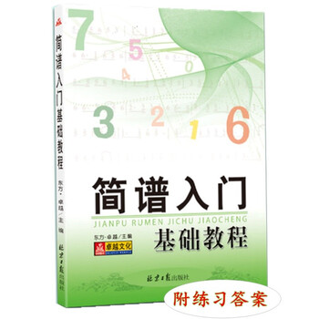简谱入门基础教程初学弹琴书乐谱书籍钢琴电子琴音乐乐理理论知识教材琴谱书音乐老师备课资料附练琴答案
