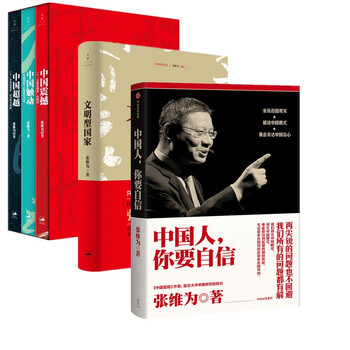 张维为作品系列共5册