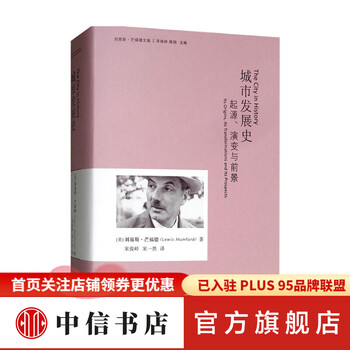 城市发展史 起源 演变与前景 刘易斯 芒福德 著 历史研究与评论 中信书店 预售
