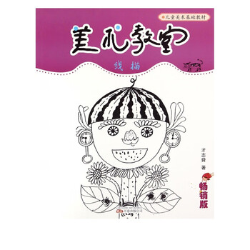 线描(畅销版儿童美术基础教材)/美术教室