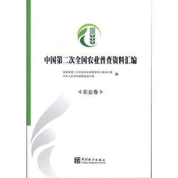 中国第二次全国农业普查资料汇编
