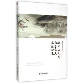 孙中山民生社会主义思想研究