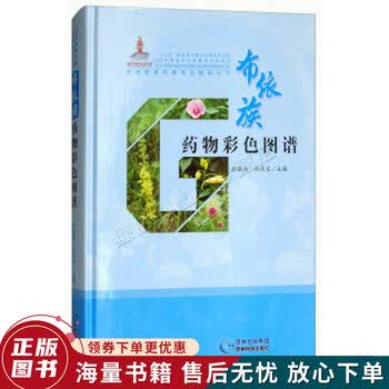 布依族药物彩色图谱