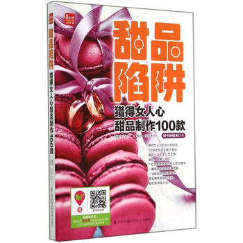 甜品陷阱