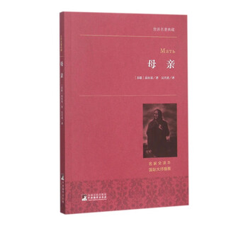 母亲(名家全译本)/世界名*典藏