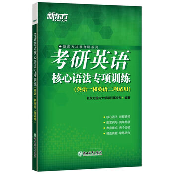 [正版图书]新东方 考研英语核心语法专项训练