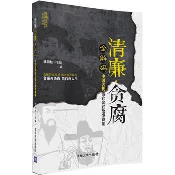 清廉·贪腐全解码 9787302494751